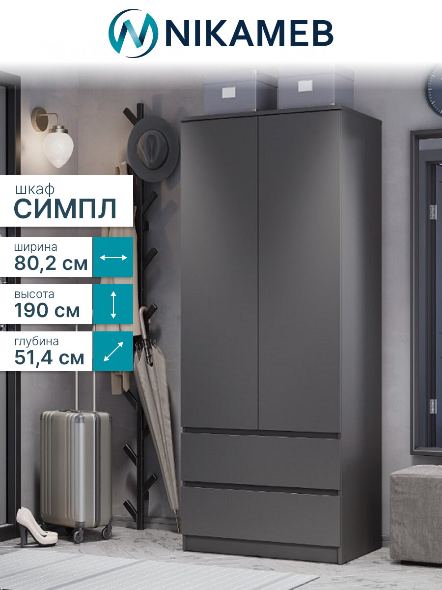 Шкаф для одежды МС "Симпл", ЛДСП (графит), 80х51х190 см, с ящиками