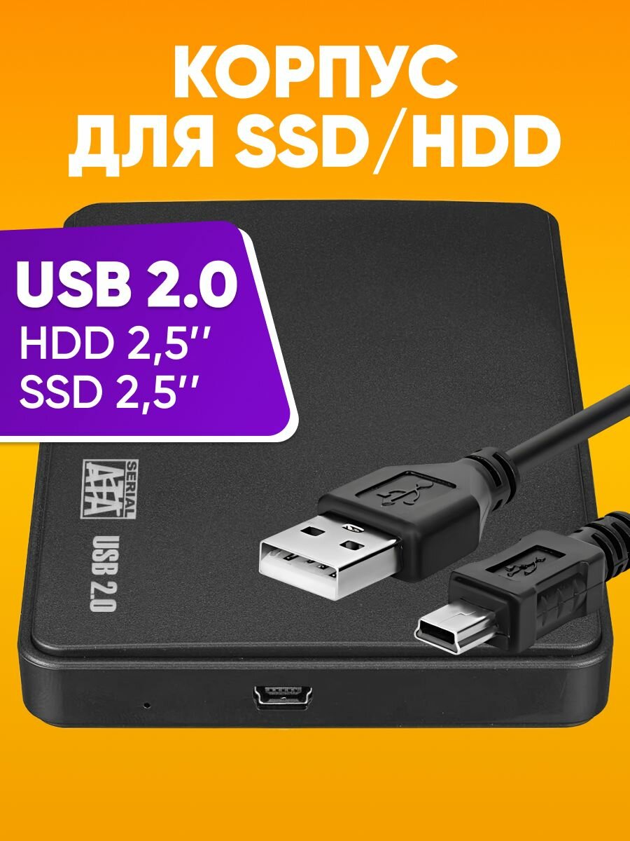 Портативный корпус жесткого диска для SSD и HDD 2,5", SATA USB 2.0, черный / SSD и HDD бокс с USB кабелем / Работает без драйверов, до 480 Мбит/с