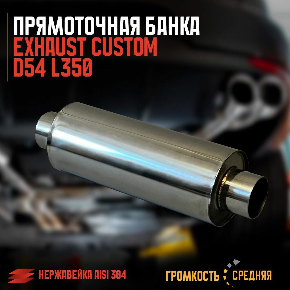 Прямоточный глушитель Exhaust Custom D54 Длина 350мм