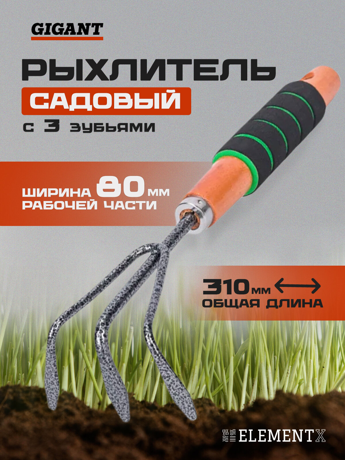 Рыхлитель с 3 зубьями, деревянной ручкой и мягкой накладкой Gigant GVER-03