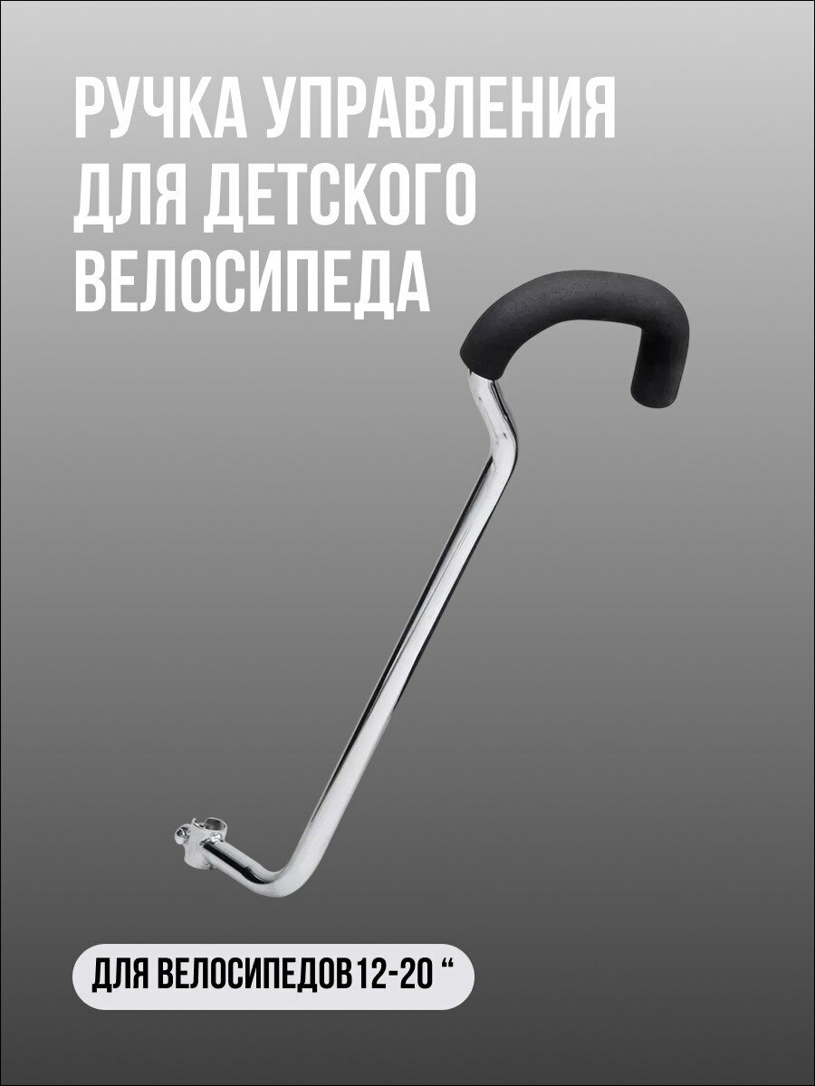 Ручка управления для детского велосипеда 12-20" родительская, контролирующая с мягкой рукояткой