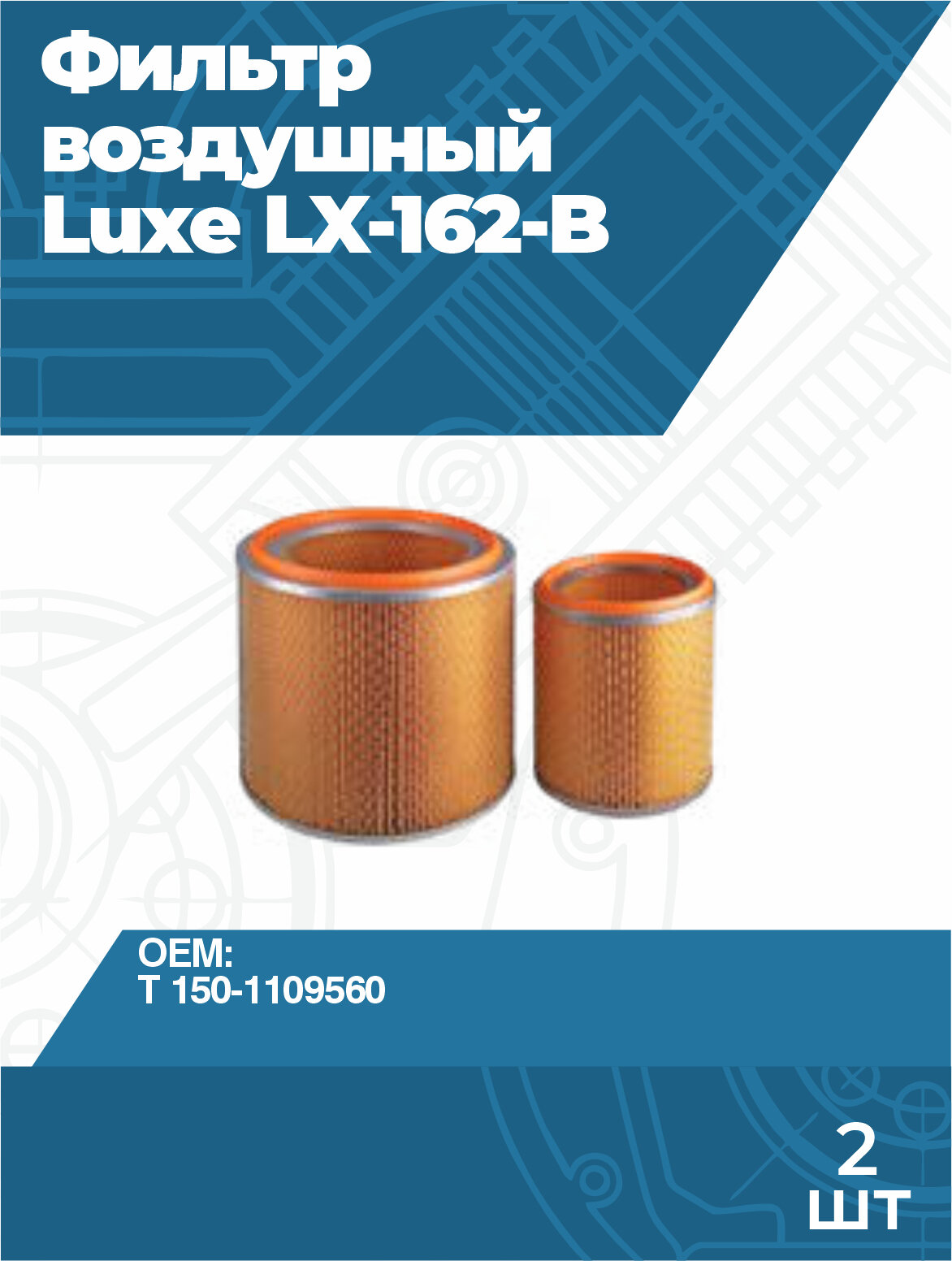 Фильтр воздушный Luxe LX-162-B