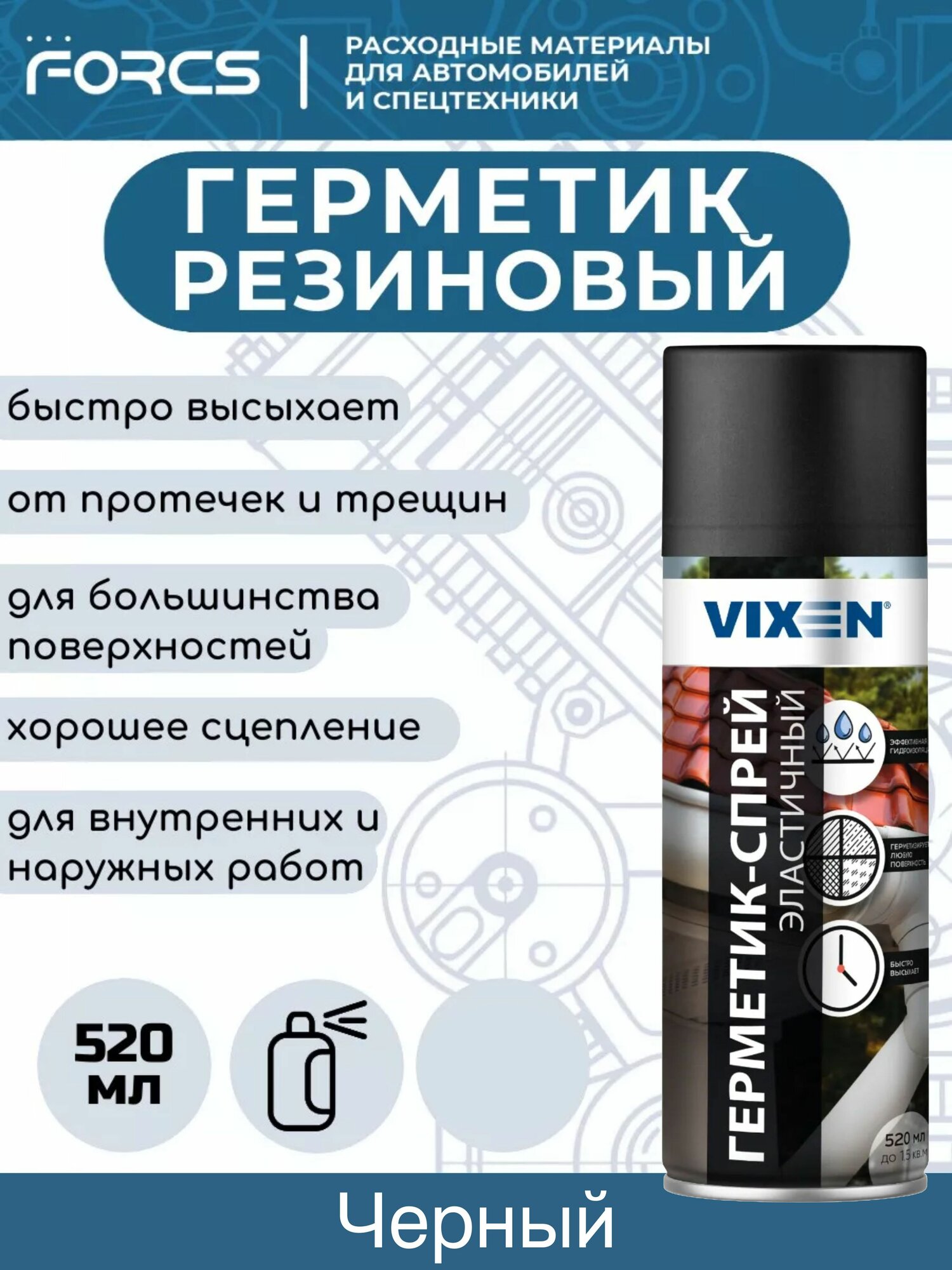Герметик - спрей резиновый
