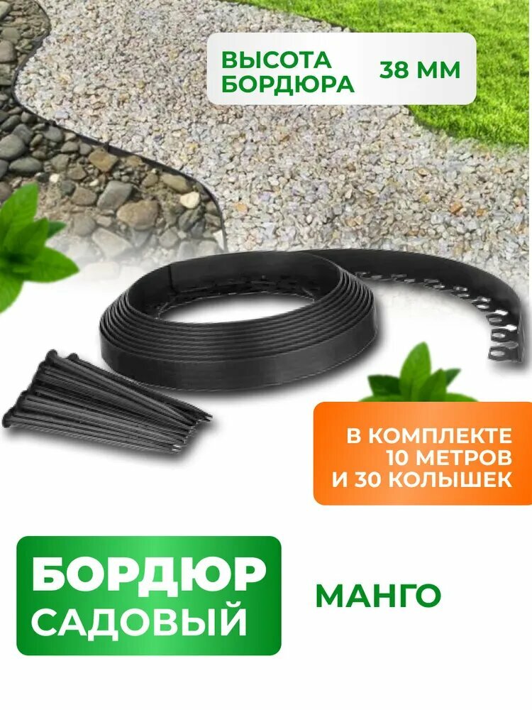 Бордюр садовый пластиковый Манго для дачи высота 38 мм