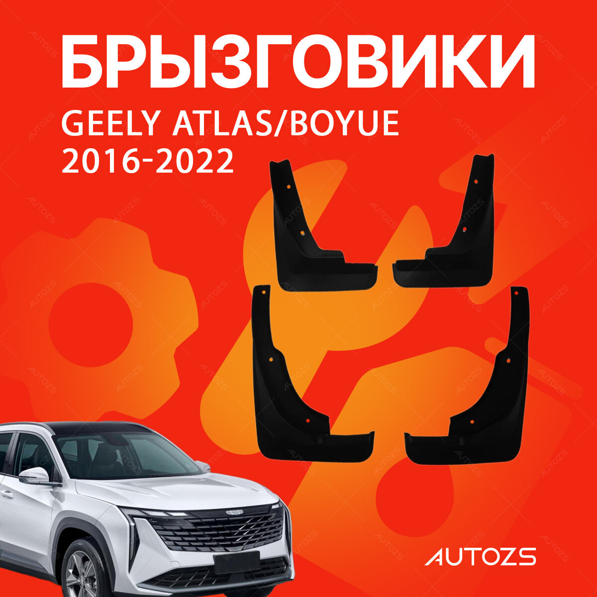 Брызговики для Geely Atlas/Boyue 2016-2022