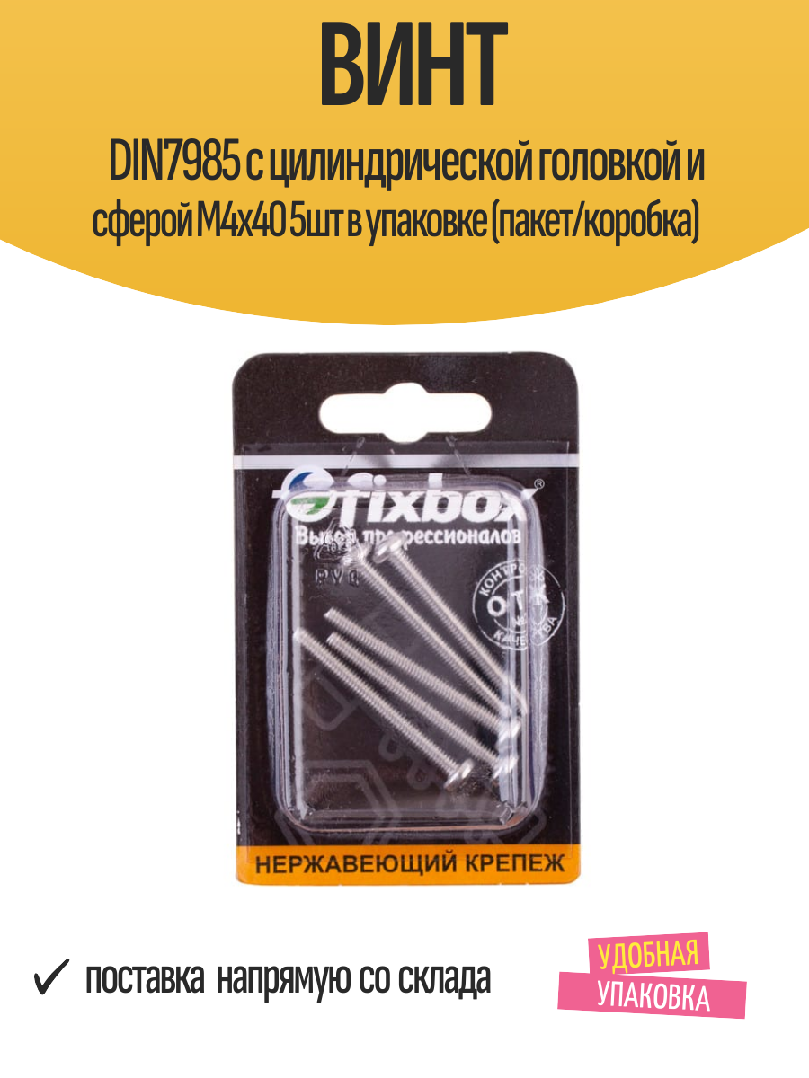 Винт DIN7985 с цилиндрической головкой и сферой М4х40 5шт в упаковке (пакет/коробка)