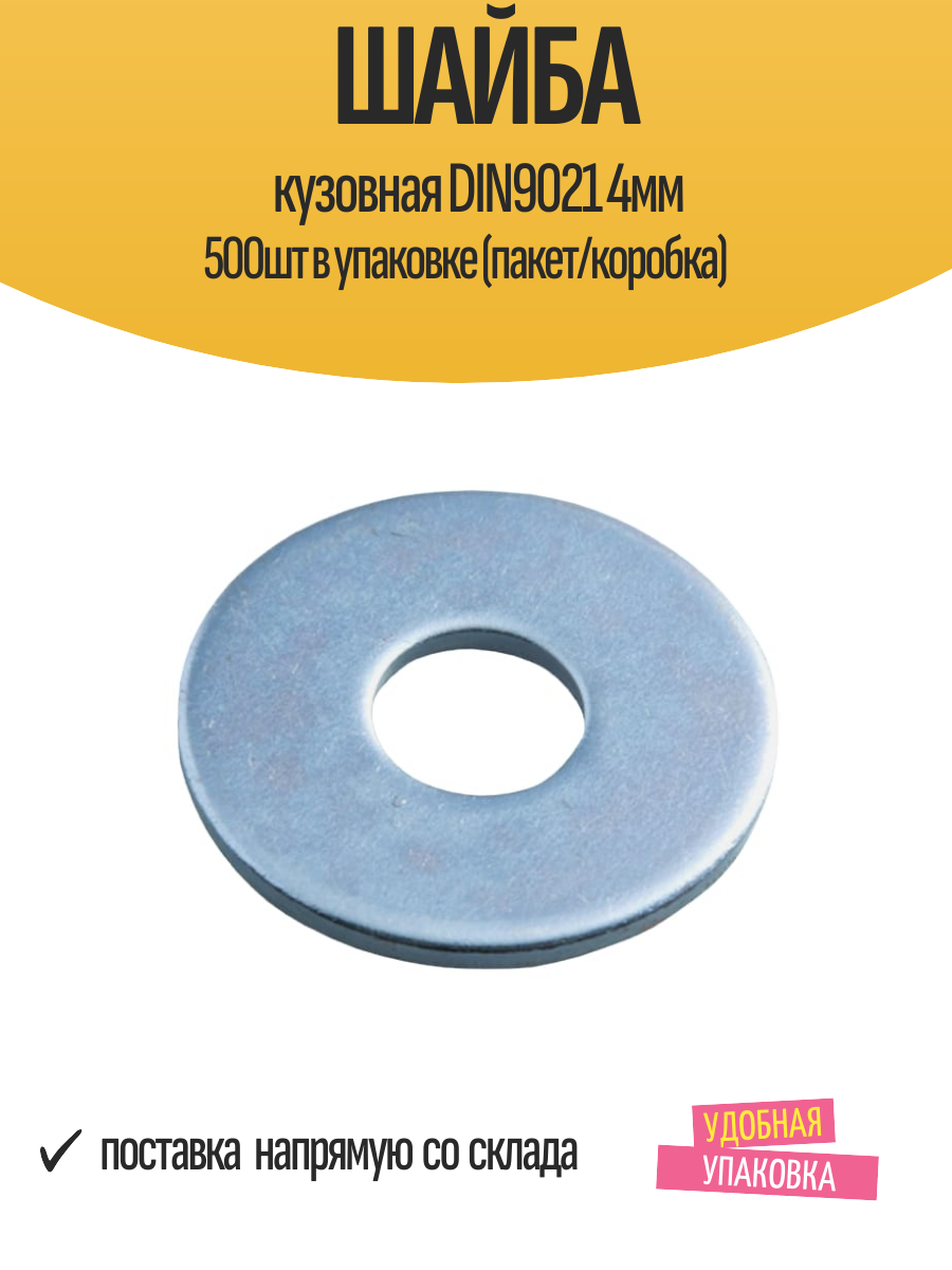 Шайба кузовная DIN9021 4мм 500шт в упаковке (пакет/коробка)