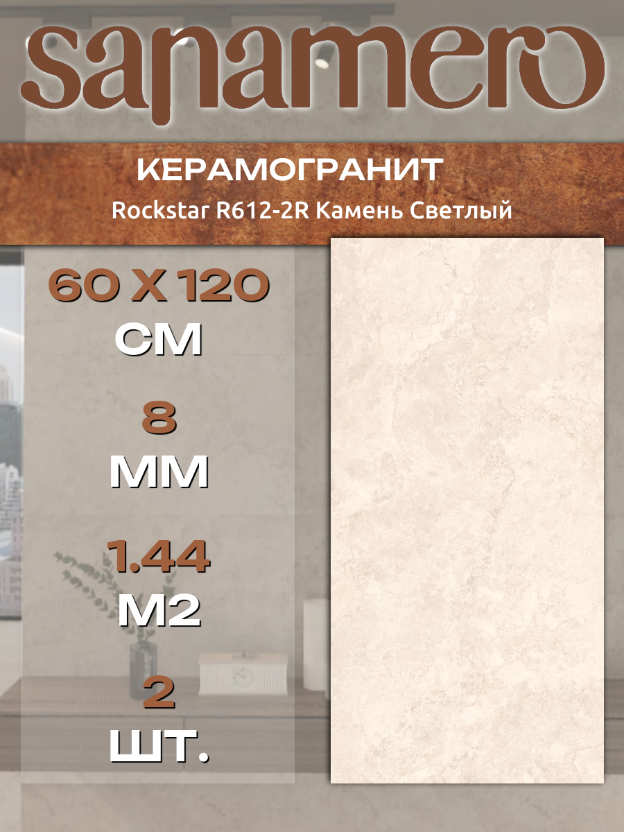 Керамогранит Sanamero Rockstar R612-2R Камень Светлый, матовый/глазурованный (60 х 120 х 0,8 см) 1,44 м2, 2 шт/уп