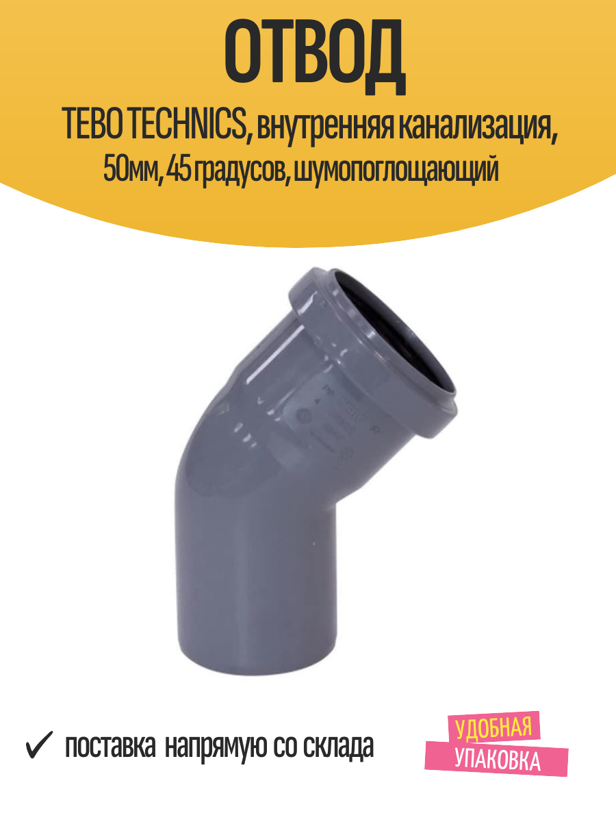 Отвод TEBO TECHNICS, внутренняя канализация, 50мм, 45 градусов, шумопоглощающий