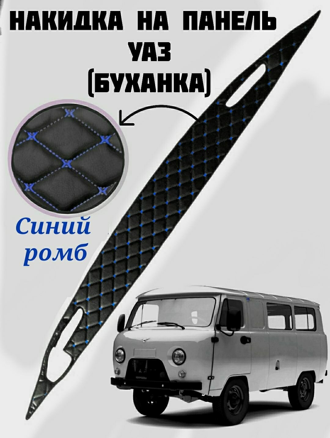 Накидка на панель УАЗ БУХАНКА из стеганой экокожи (синяя строчка)