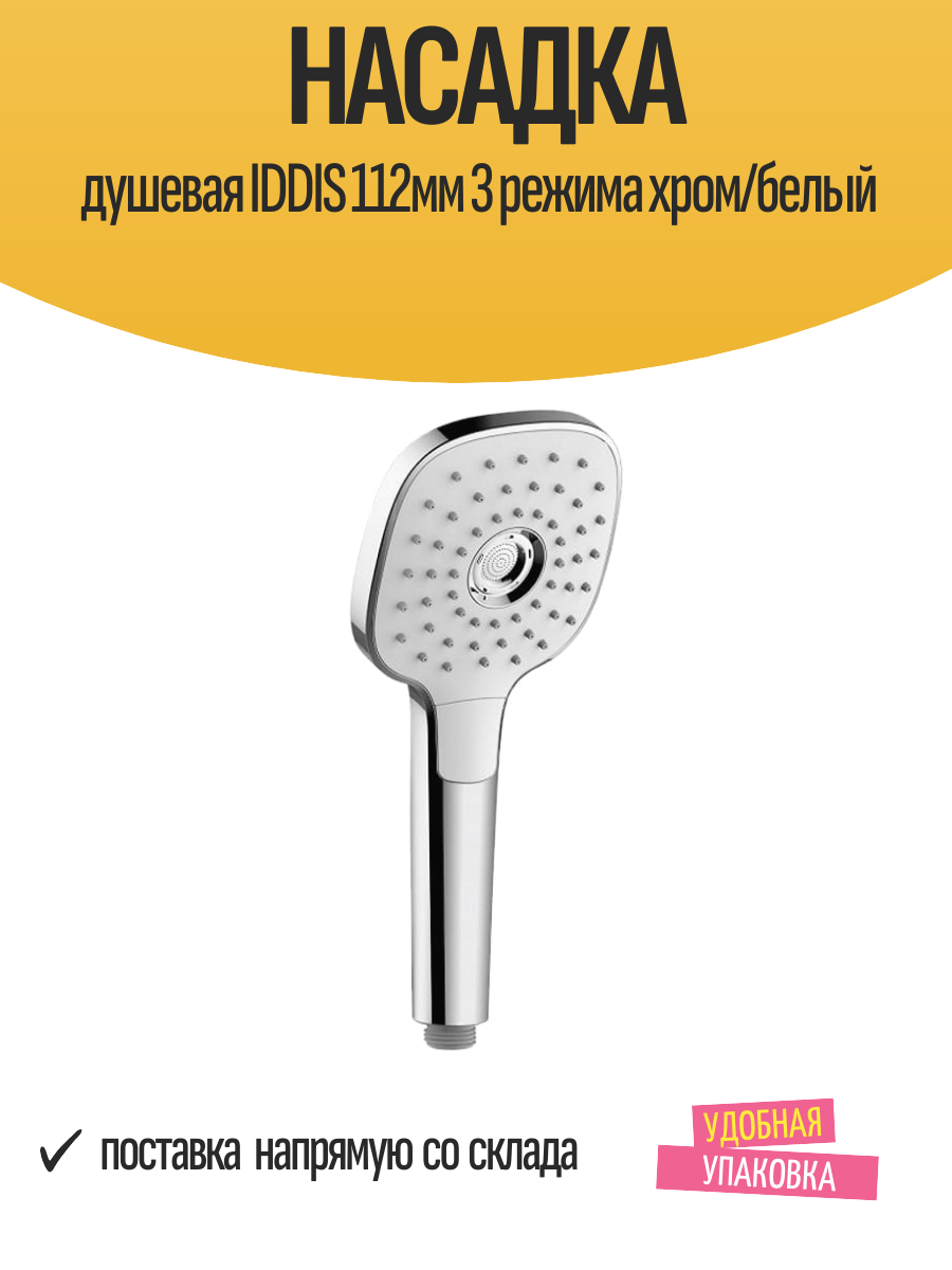 Насадка душевая IDDIS 112мм 3 режима хром/белый