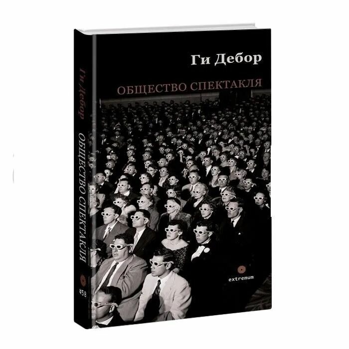 Общество спектакля.