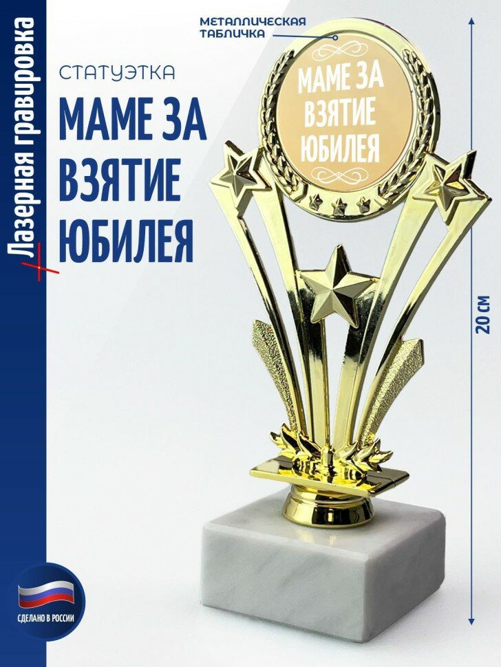 Наградная статуэтка Звезды "Маме за взятие юбилея" (20,2 см)