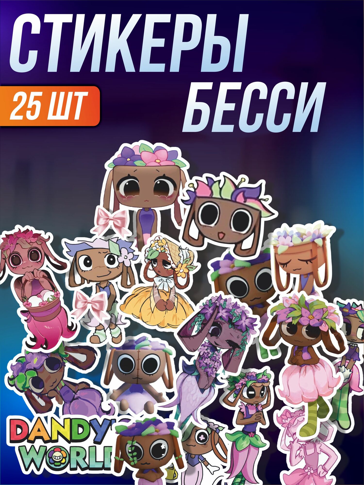 Стикерпак наклейки на телефон мир денди roblox басси бесси