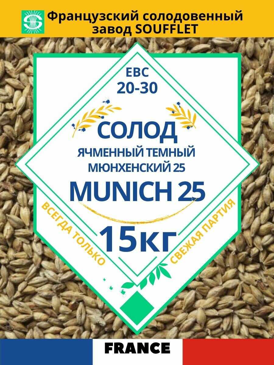 Солод французский Мюнхенский 25 Суффле, 20-30 EBC (Soufflet "MUNICH 25"), 15 кг, без помола