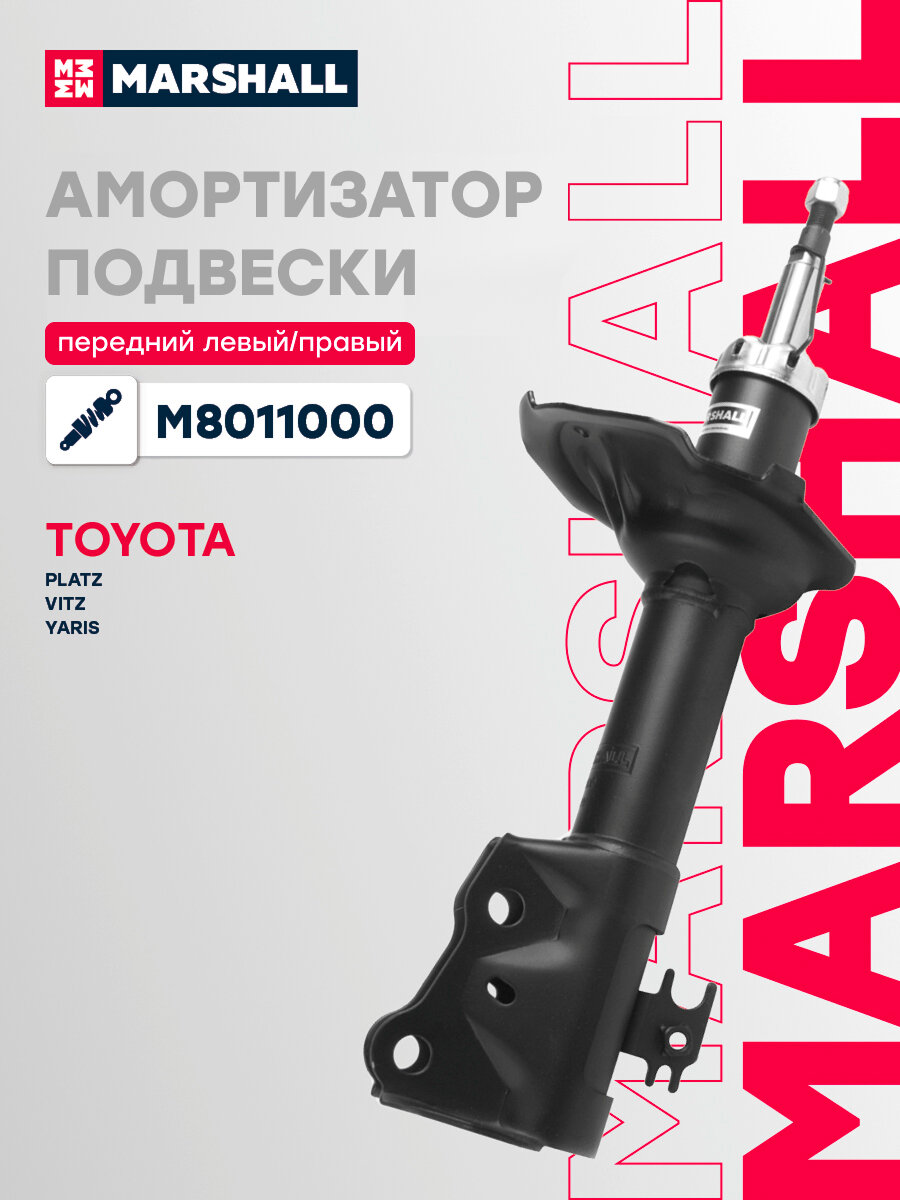 Амортизатор газовый задний MARSHALL M8011000 для Toyota Echo, Toyota Platz, Toyota Vios, Toyota Vitz, Toyota Yaris // кросс-номер KYB 333368