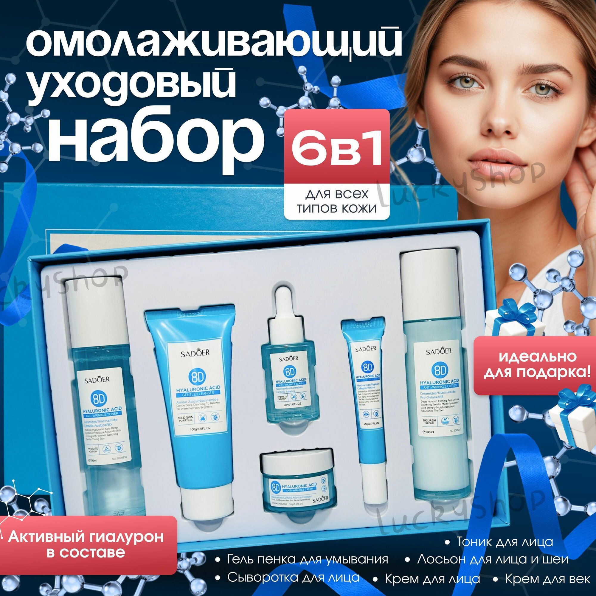 Подарочный набор "Гиалурон Актив", для всех типов кожи, 6 средств