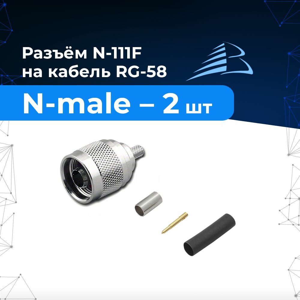Разъём N-male на кабель RG-58 - обжимной штекер, вилка N-111F - 2 шт.