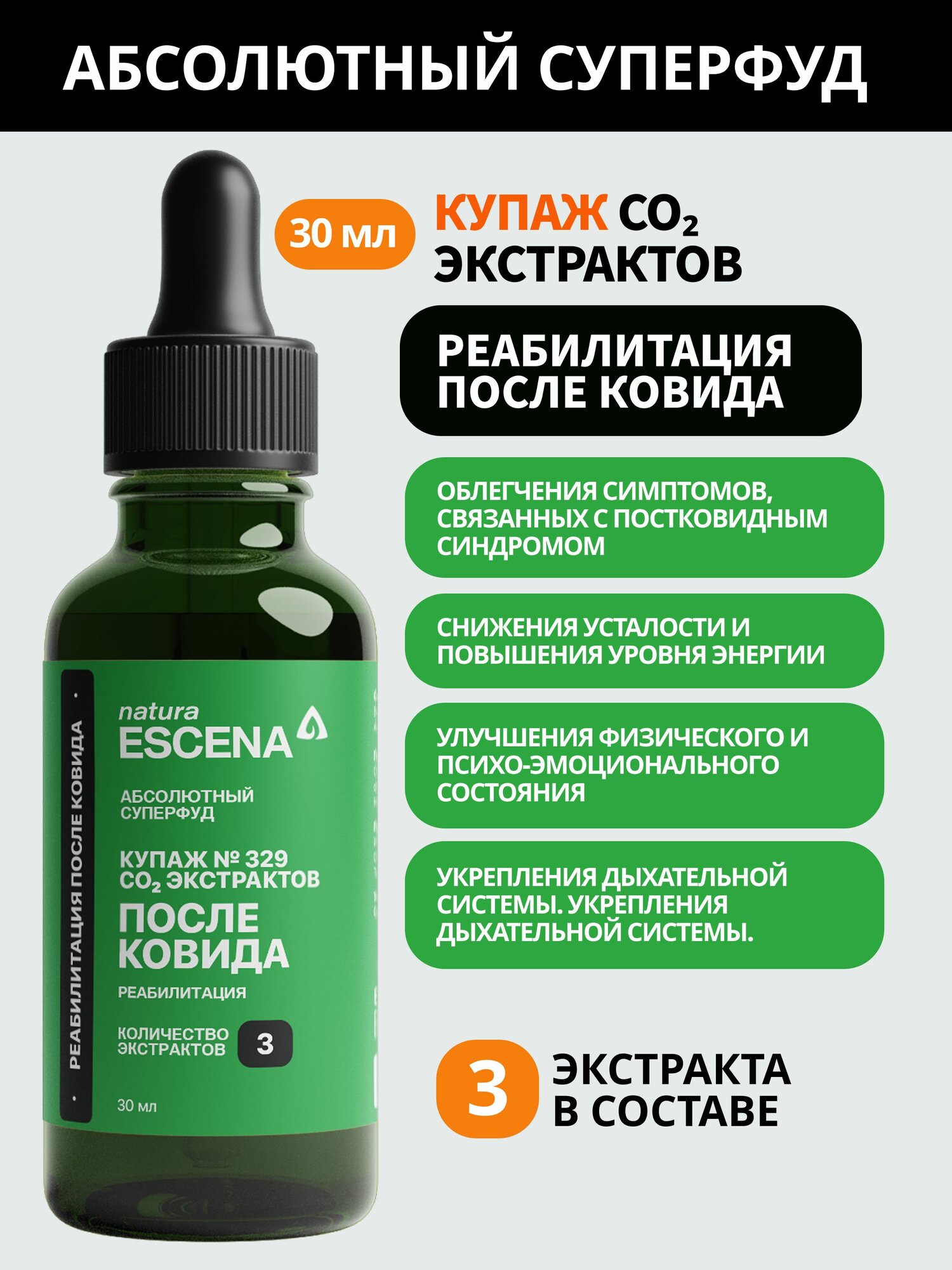 От простуды и после Ковида - Реабилитация. Купаж Со2 Экстрактов - Амарант, Черный тмин, Бузина. Пищевая добавка 30 мл.