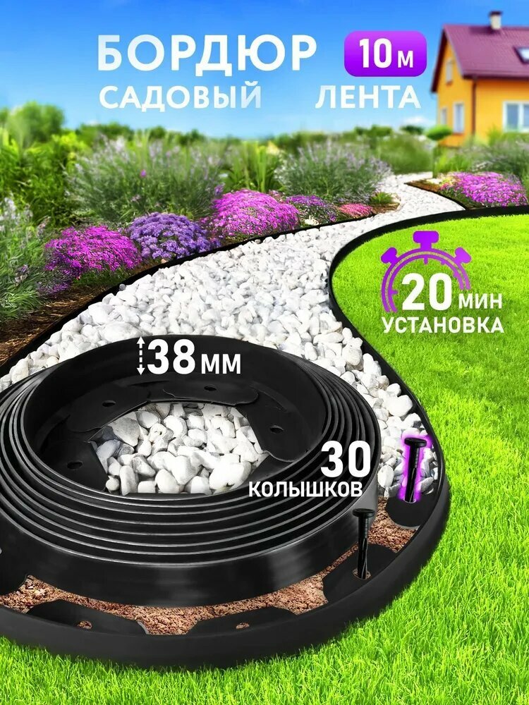 Бордюр садовый, черный, пластиковый, длина 10м, ширина 0,04м