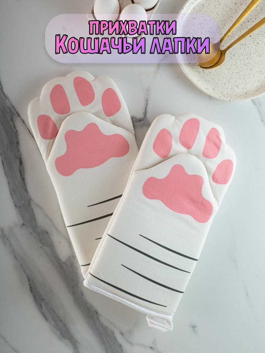 Прихватки "Лапки", в виде кошачьей лапки, с крючком, текстиль, 30x12 см, 2 шт