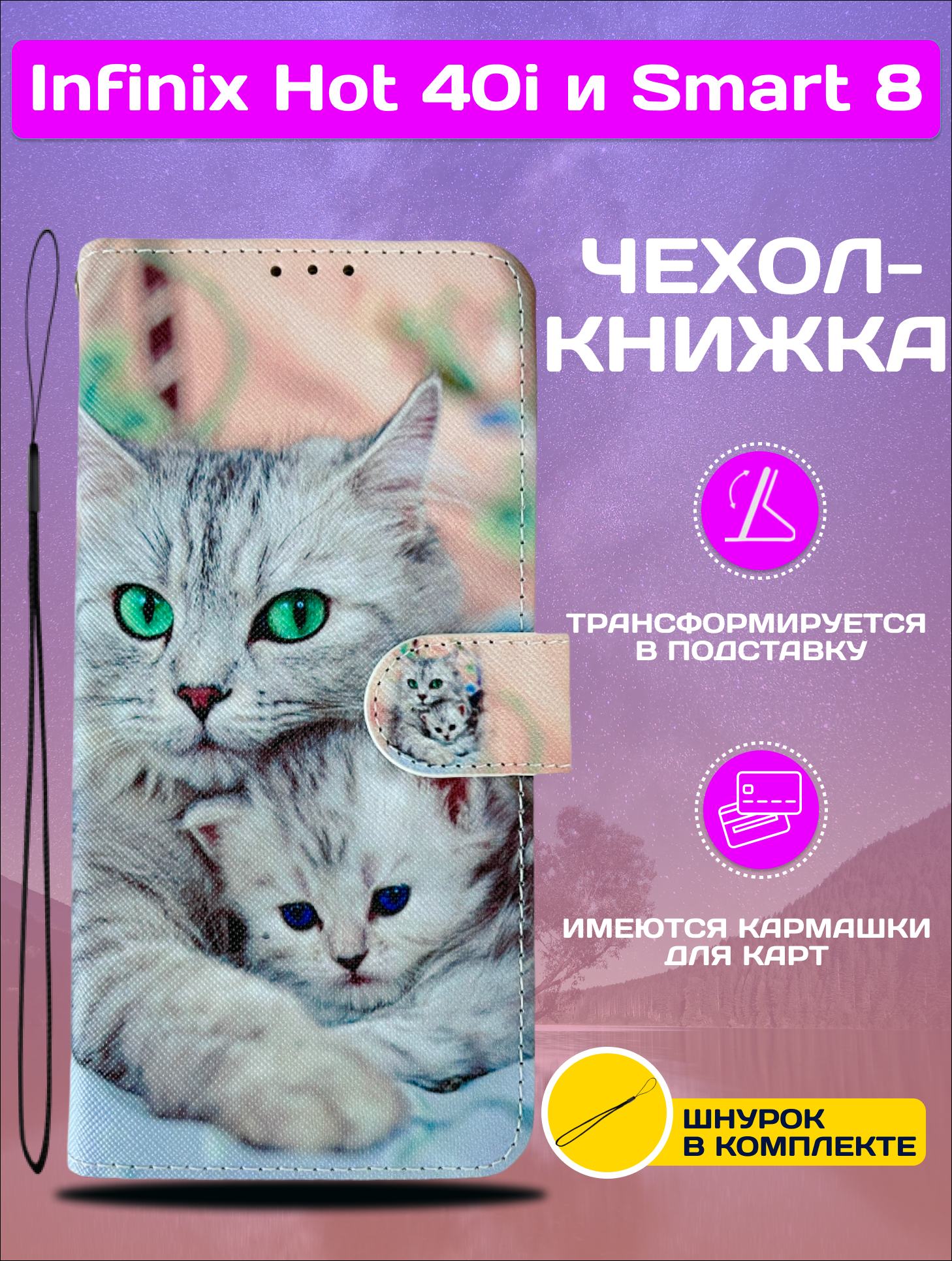 Чехол книжка wallet case на Infinix Hot 40i и Smart 8 / Инфиникс Хот 40i и Смарт 8 с рисунком (Кошка с котёнком)