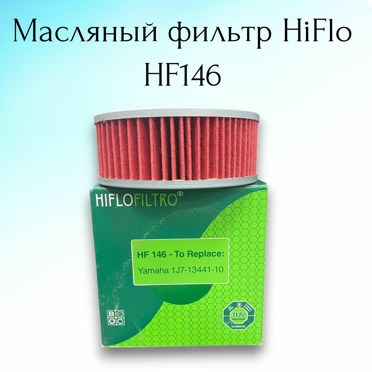 Масляный фильтр HiFlo HF146