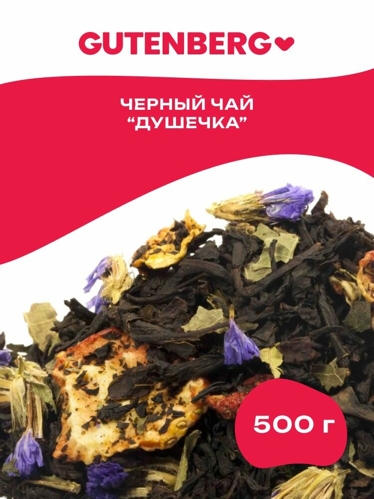 Черный листовой чай с цветами незабудки и ягодами клубники Gutenberg "Душечка" 500 г.