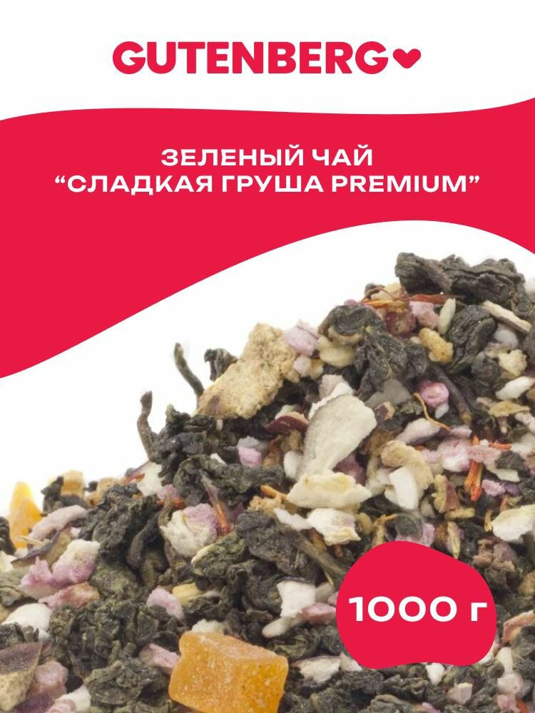 Зеленый листовой чай с кусочками инжира, сливы и клюквы Gutenberg "Сладкая груша Premium" 1000 г.
