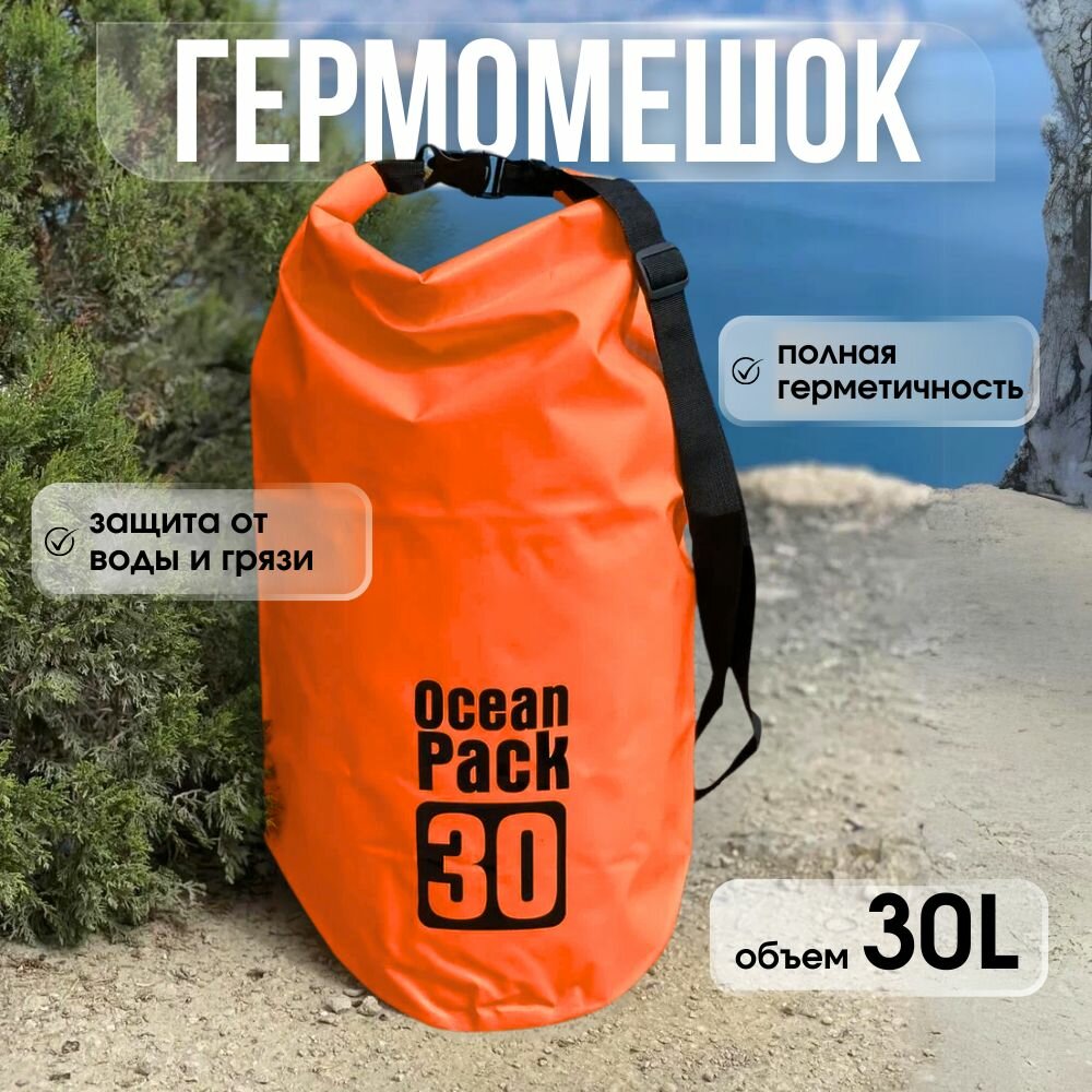 Непромокаемая водонепроницаемая герметичная сумка мешок 30 литров (30 л) с клапаном и лямками