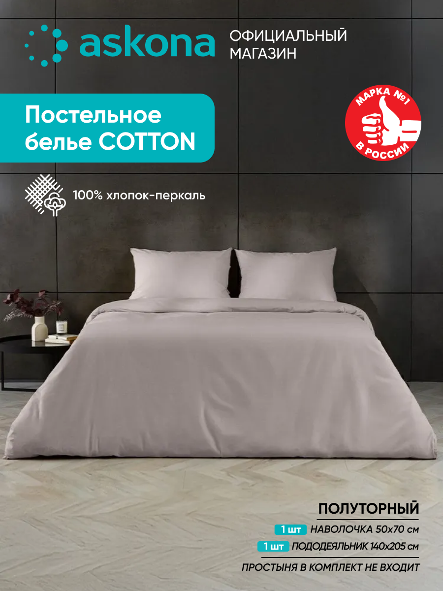 Постельное белье Askona (Аскона) Comfort Cotton (односп) Светло-серый