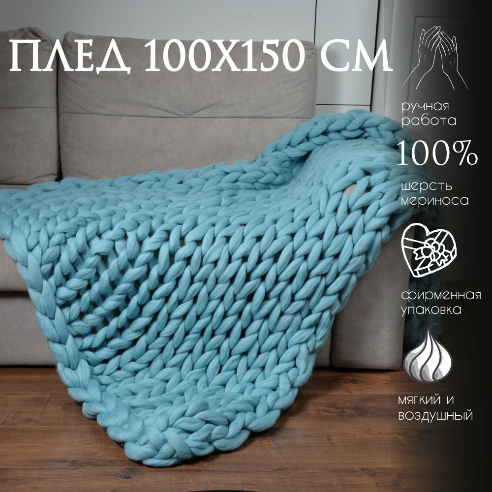 Плед крупной вязки 100х150 см, цвет голубая лазурь, 100% шерсть мериноса