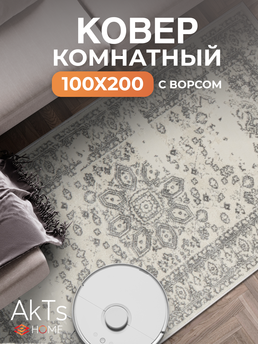 Ковер на пол для комнаты 100 на 200 с ворсом/ коврик в гостиную, на кухню, в детскую комнату