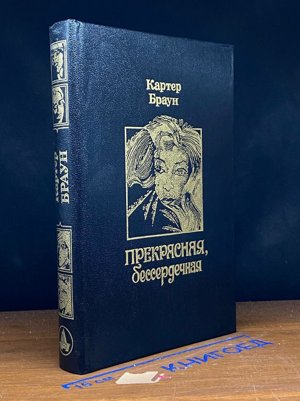 Книга. Прекрасная, бессердечная 1994 (2044505430366)