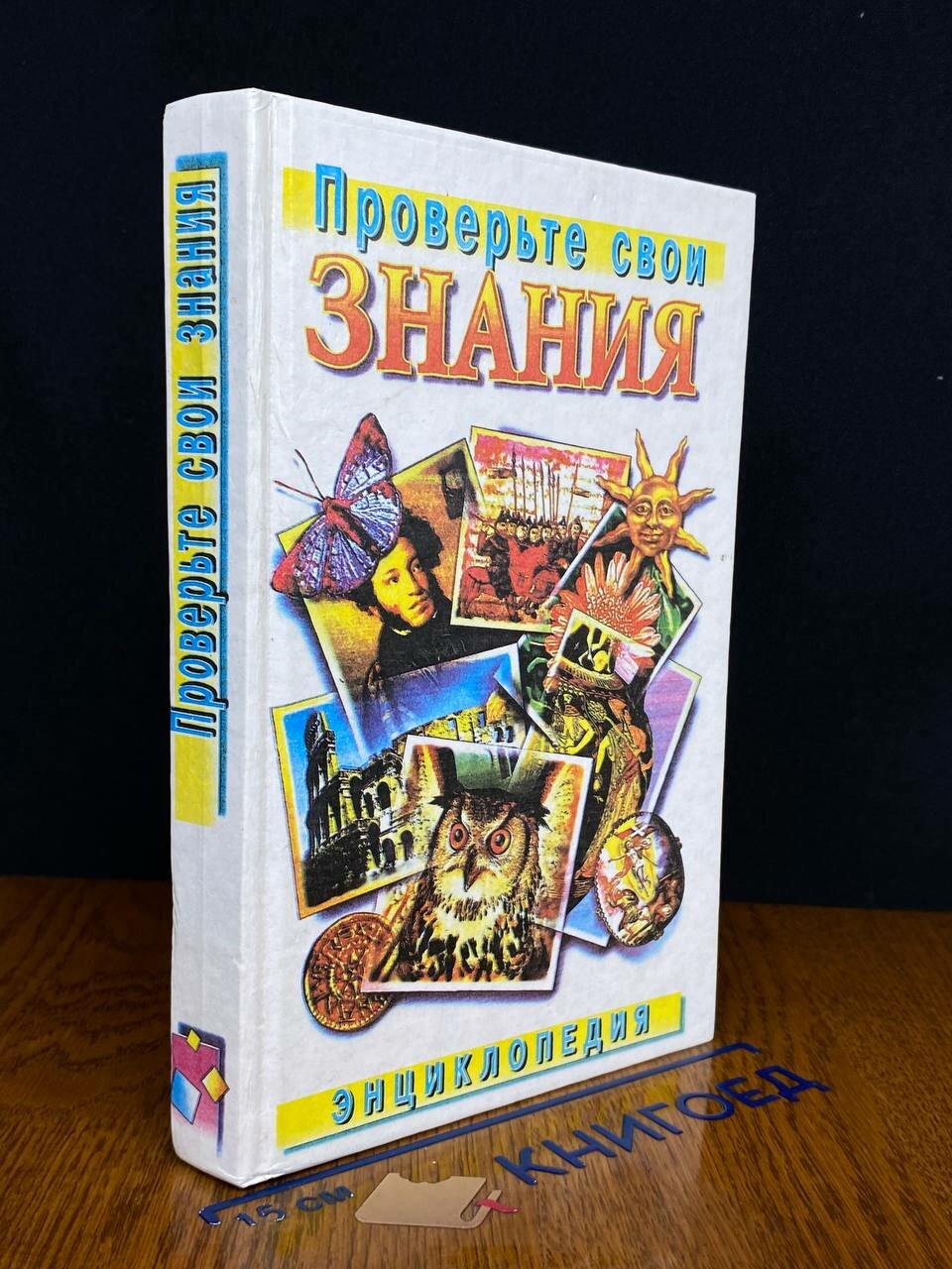 Книга. Проверьте свои знания. Энциклопедия в 10 томах. Том 1 1996 (2044397210060)