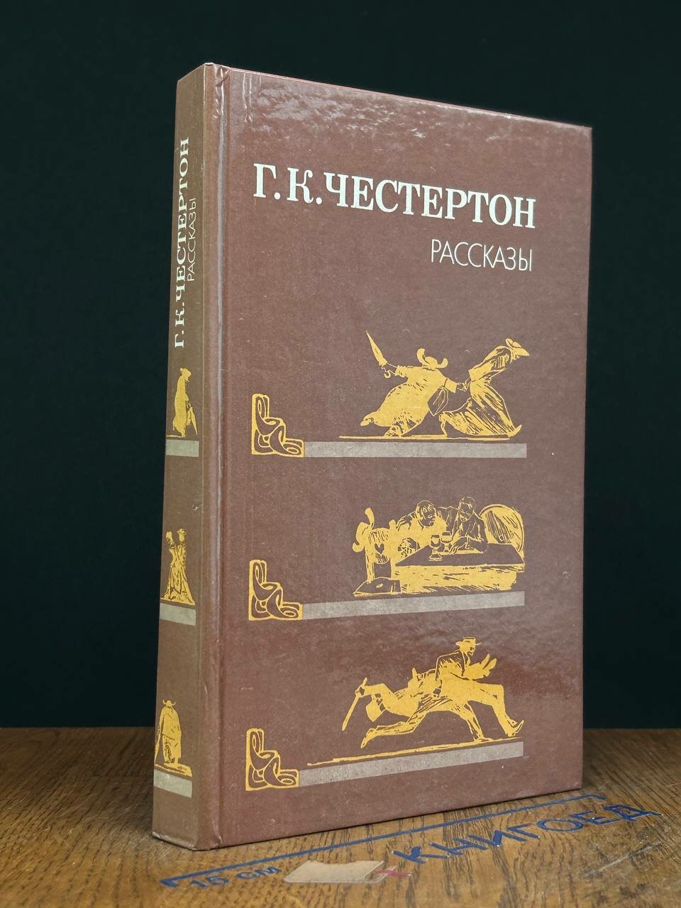 Книга. Г. К. Честертон. Рассказы 1991 (2044505433787)