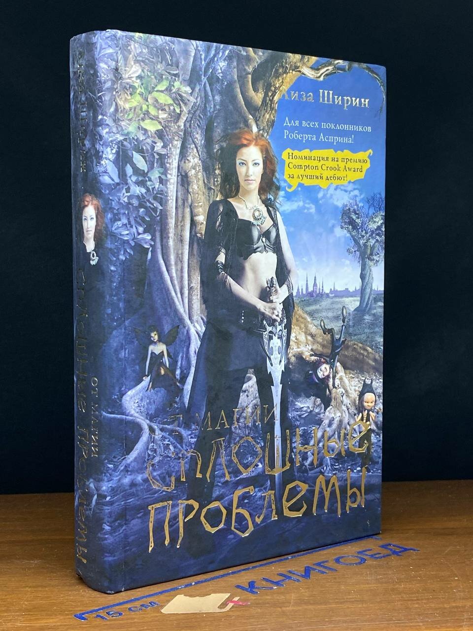 Книга. От магии сплошные проблемы 2010 (2044467246340)