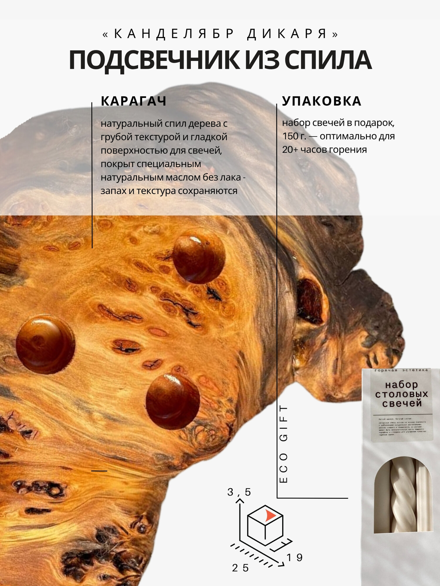 Подсвечник для столовых свечей «Канделябр дикаря» от Eco Gift для декора в комплекте с восковыми свечами 3 шт.