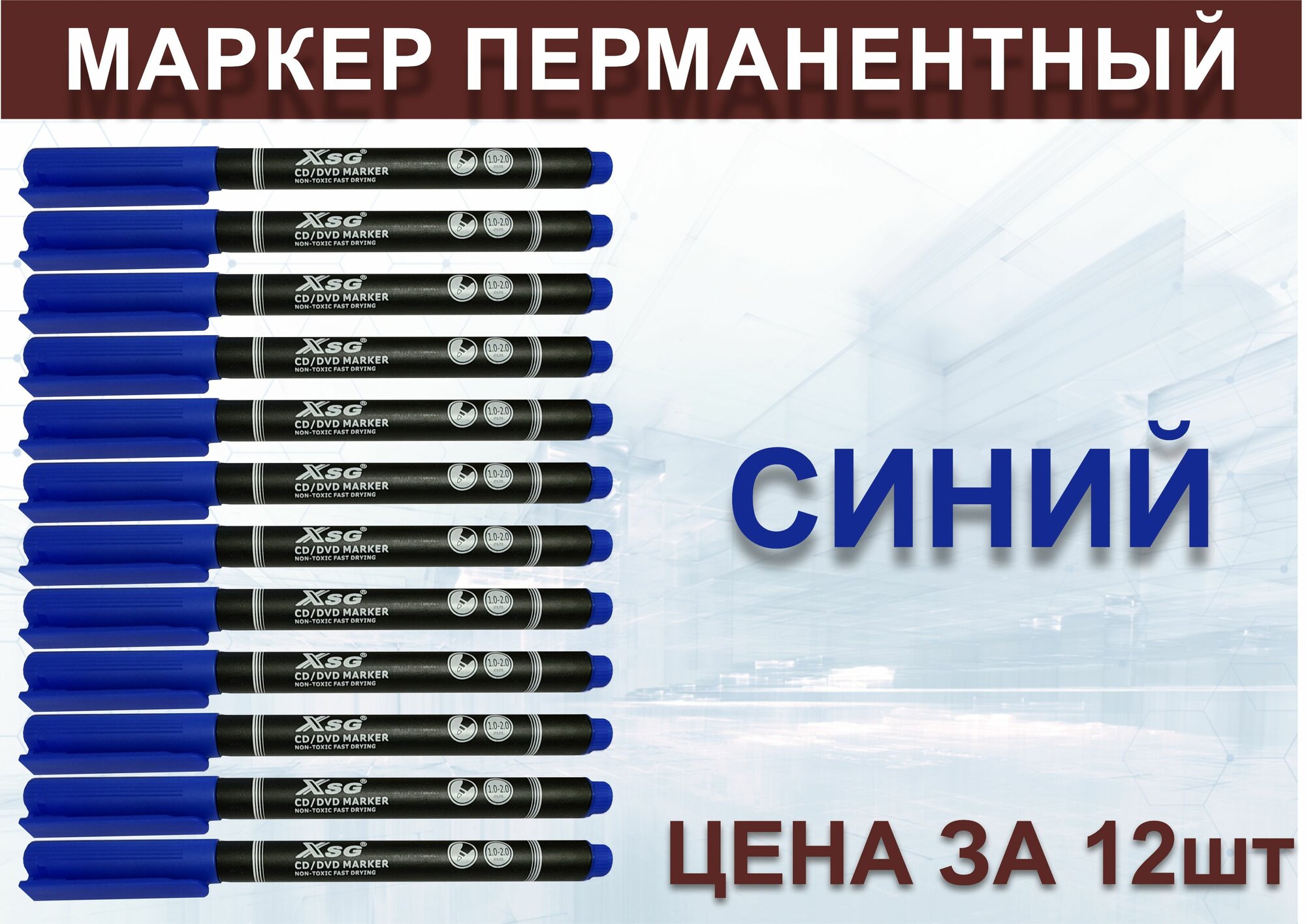 Маркер перманентный синий/12шт