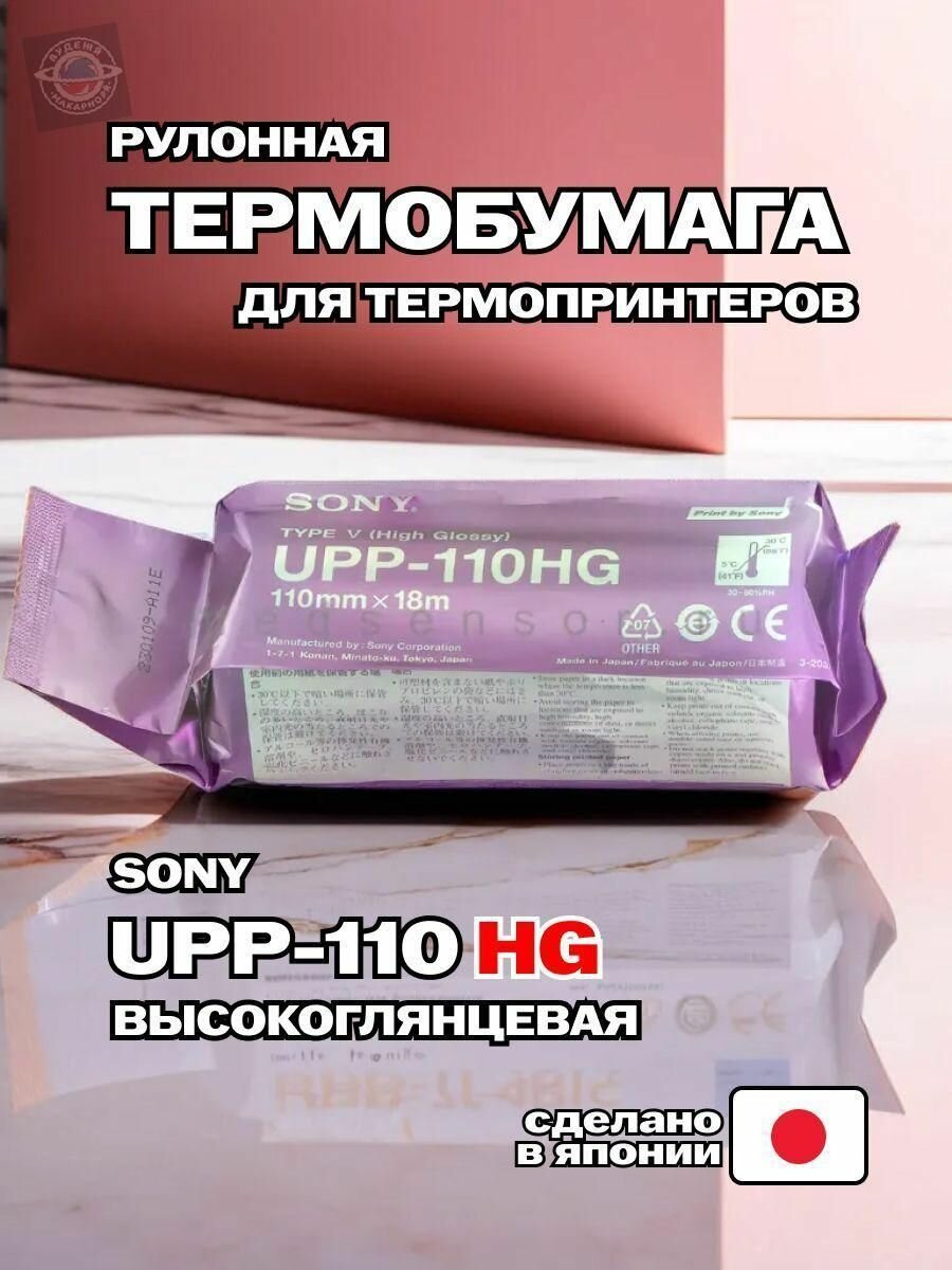 Рулонная термобумага для УЗИ принтера UPP-110 HG для принтеров UP-X898MD, UP-D897 и UP-897MD