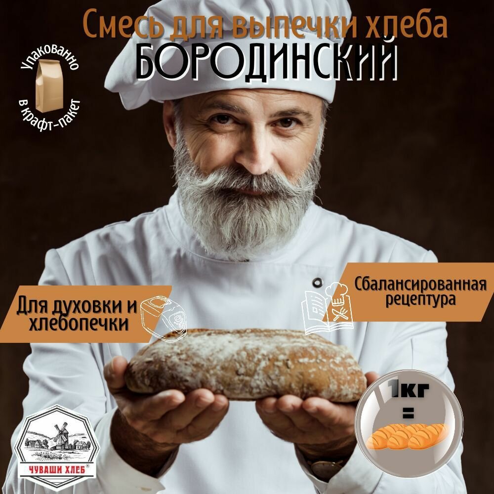 Смесь для выпечки хлеба Бородинский 1 кг
