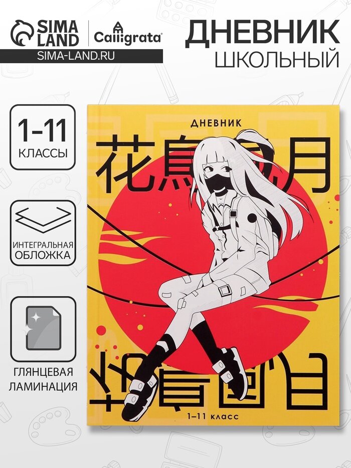 Дневник школьный для 1-11 классов, Аниме. Девочка иероглифы, интегральная (гибкая) обложка, глянцевая ламинация, 40 листов