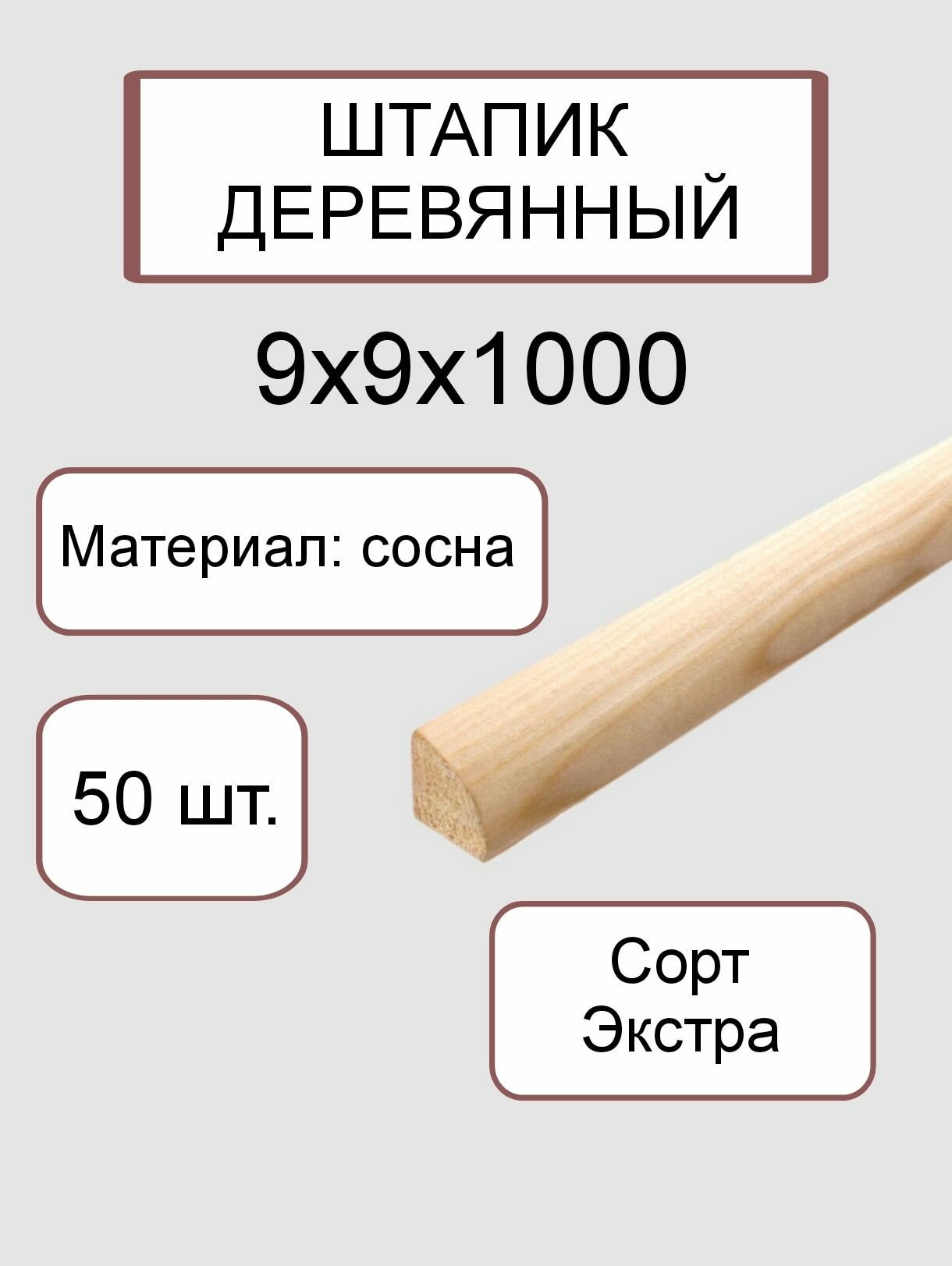 Штапик деревянный 9 х 9 мм, 1м - 50 шт