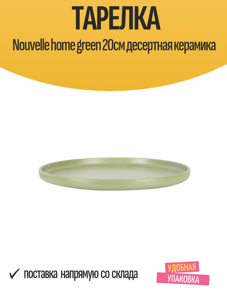 Тарелка Nouvelle home green 20см десертная керамика / посуда для кухни