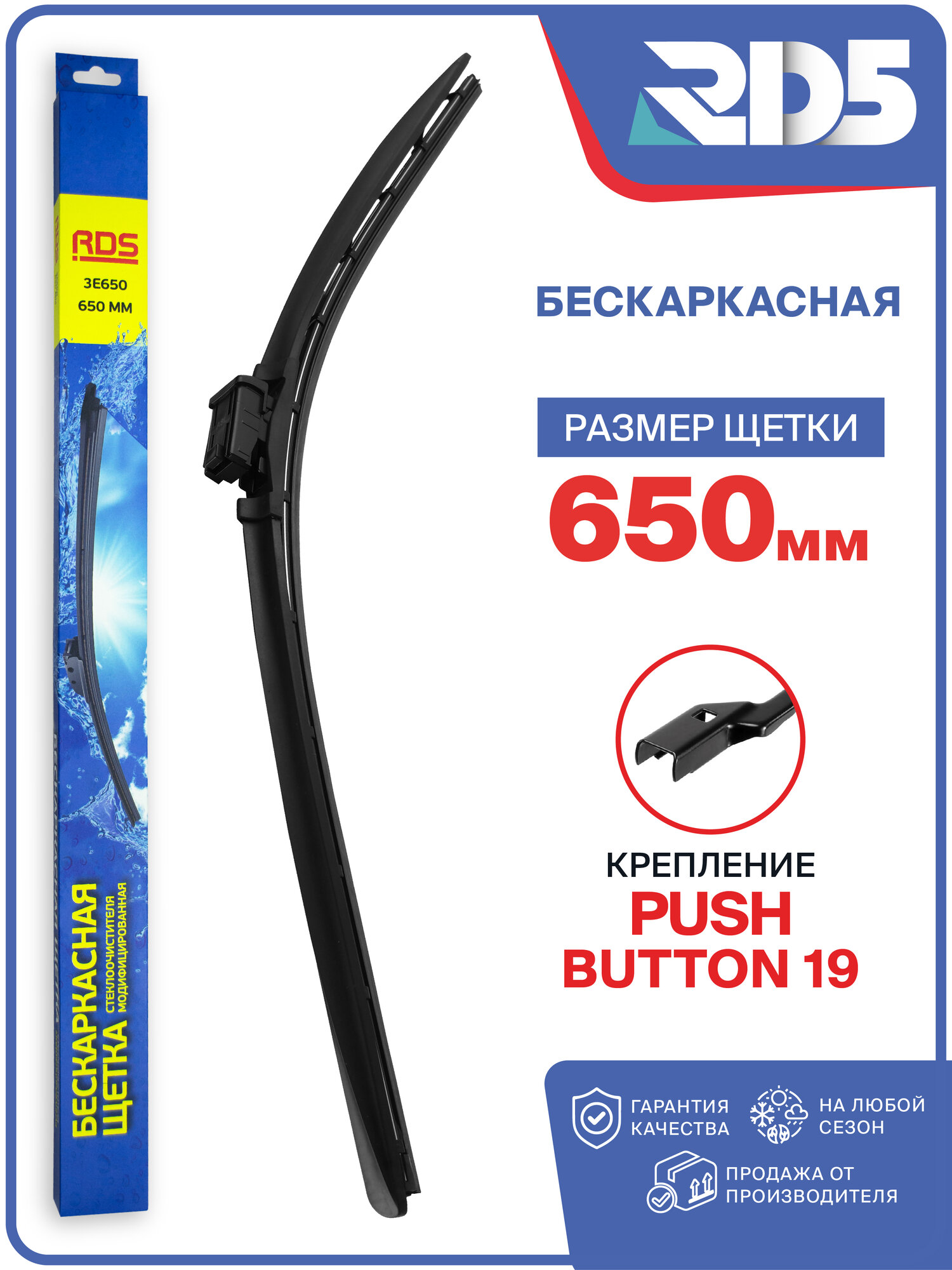 650 мм. Крепление Pushbutton 19. Бескаркасная щетка стеклоочистителя RD5 дворник