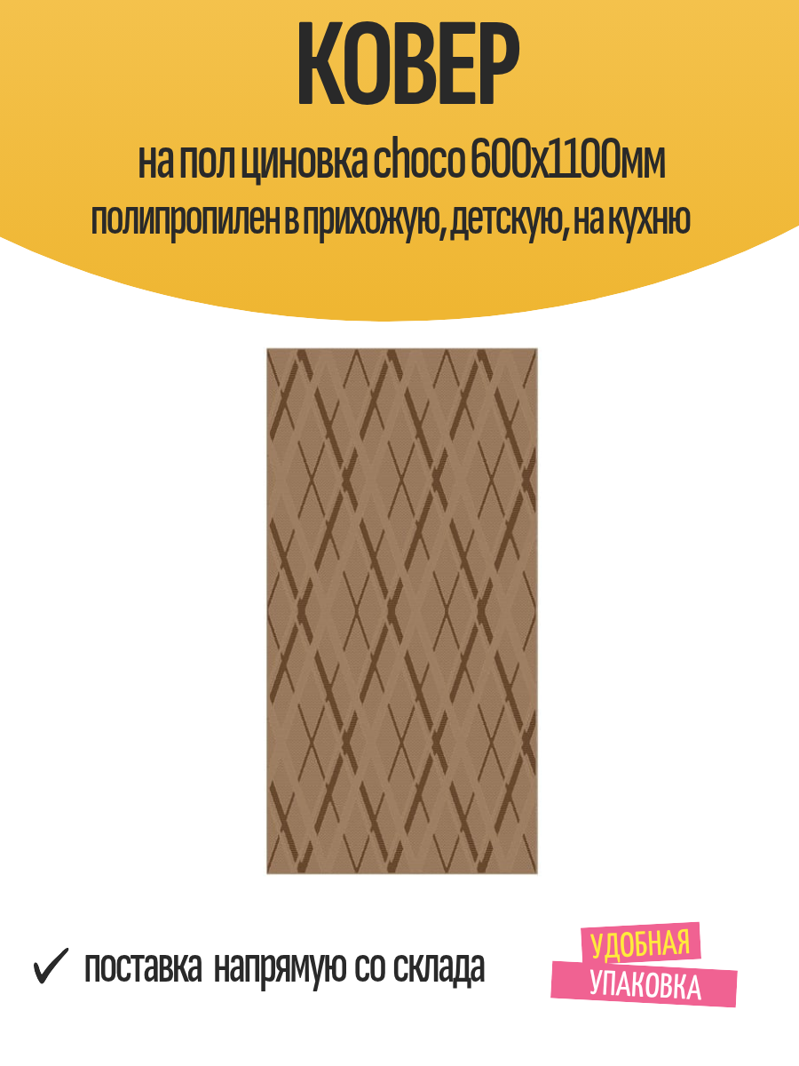 Ковер на пол циновка choco 600х1100мм полипропилен в прихожую, детскую, на кухню