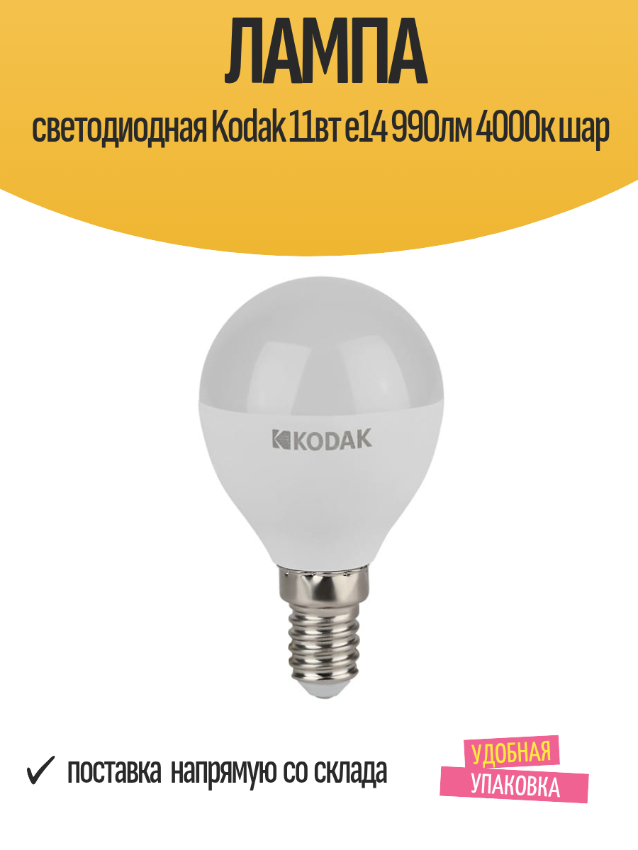 Лампа энергосберегающая светодиодная Kodak 11Вт, Е14, 990Лм, 4000К, шар, нейтральный свет