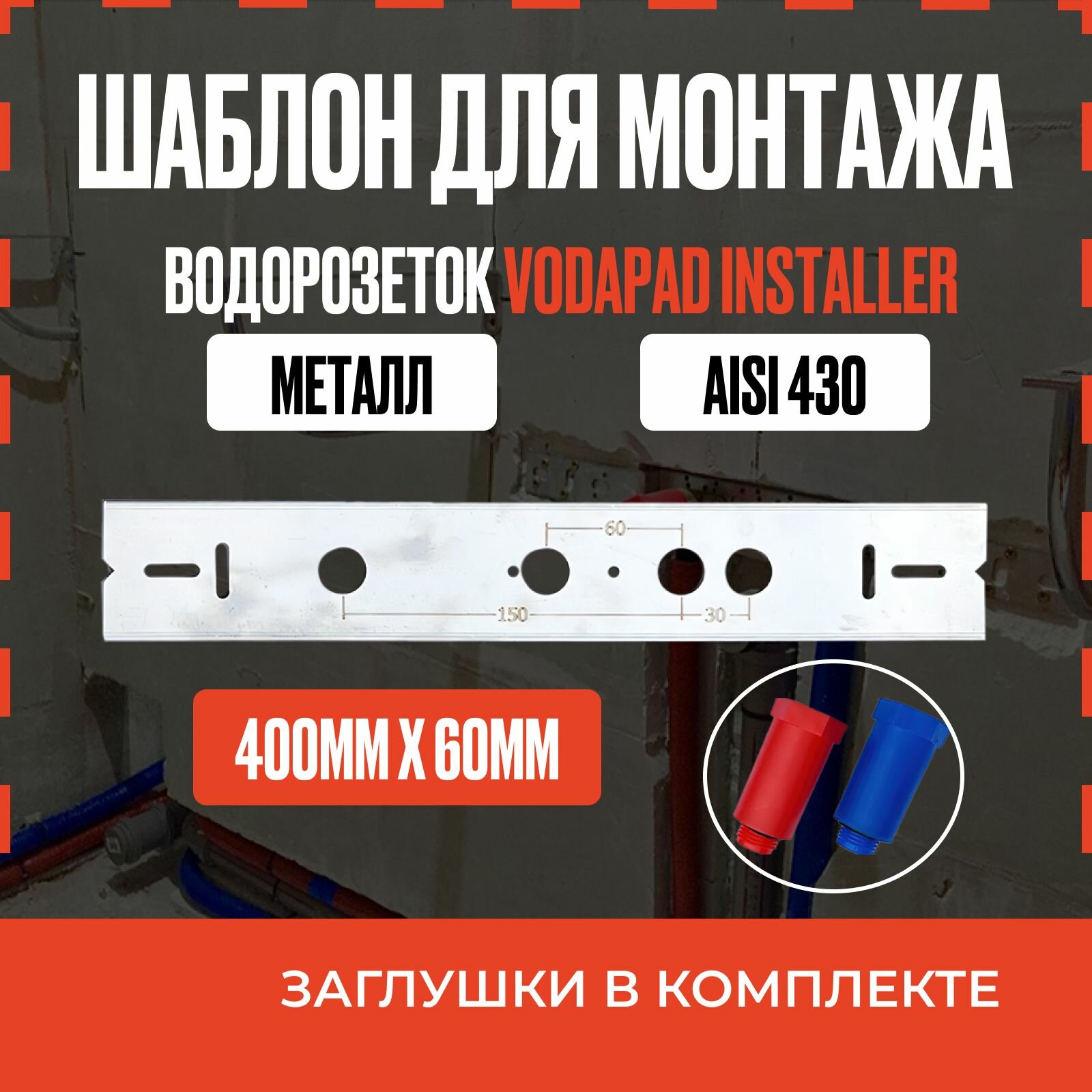 Шаблон для монтажа водорозеток Vodapad installer