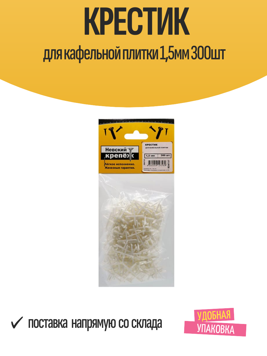 Крестик для кафельной плитки 1,5мм 300шт в упаковке, пластик, белый