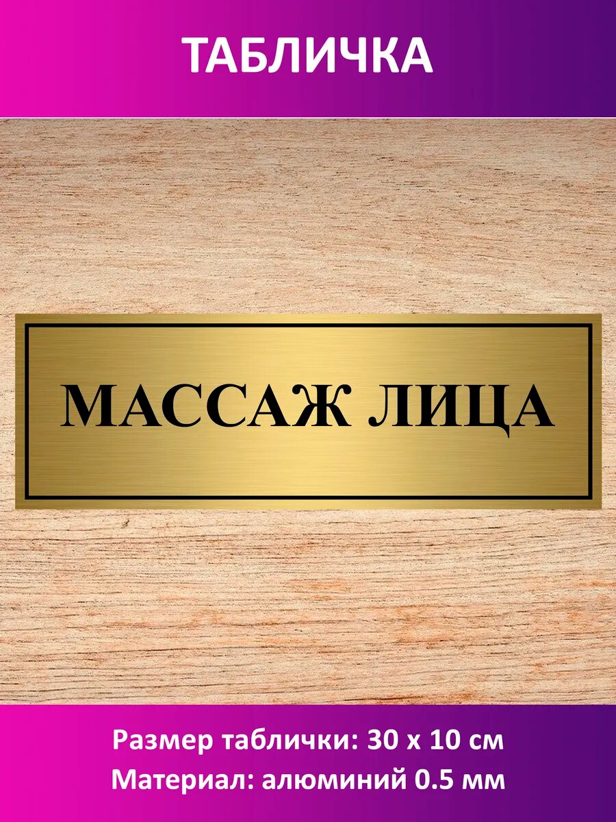 Табличка "Массаж лица".